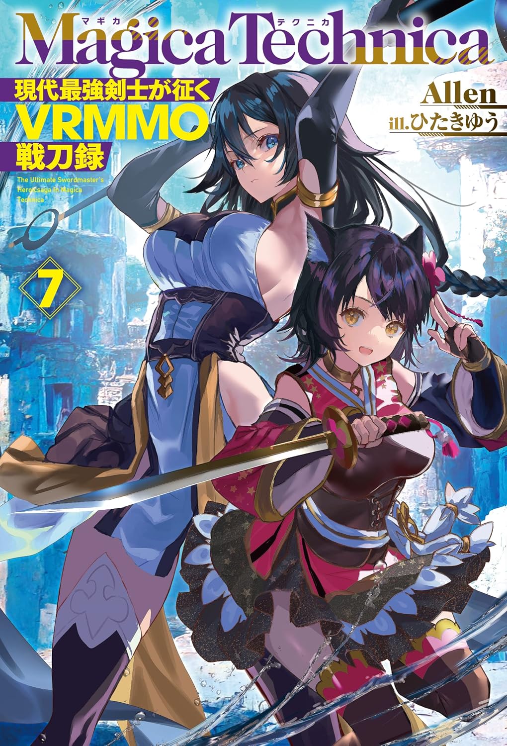 Amazon.co.jp: マギカテクニカ ～現代最強剣士が征くVRMMO戦刀録～ 7 (HJ NOVELS HJN 48-07) : Allen, ひたきゆう: 本