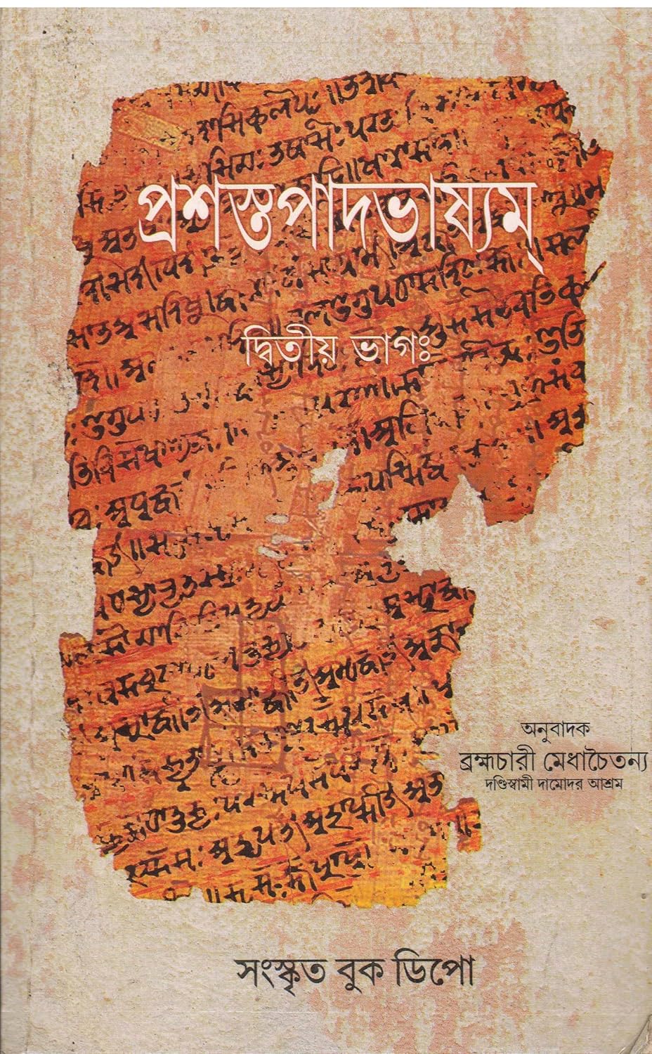 PRASASTAPADABHASYAM [PART - 2] BY BRAHMACHARI MEDHA CHAITANYA ...