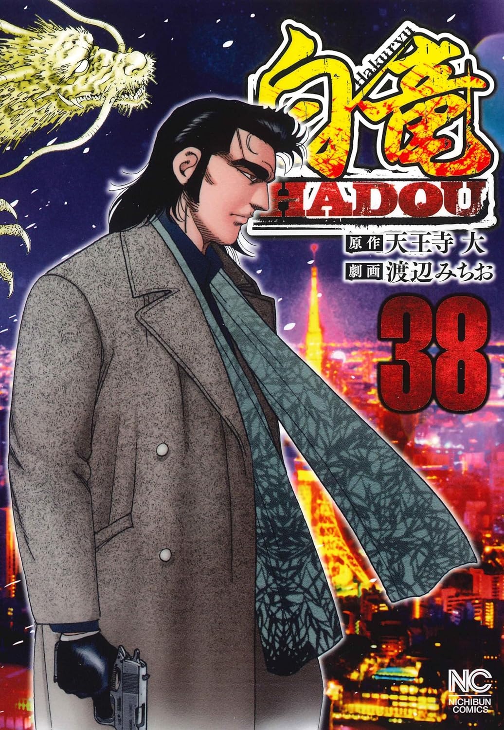 白竜HADOU 38 白竜HADOU | 天王寺大, 渡辺みちお | マンガ | Kindleストア | Amazon