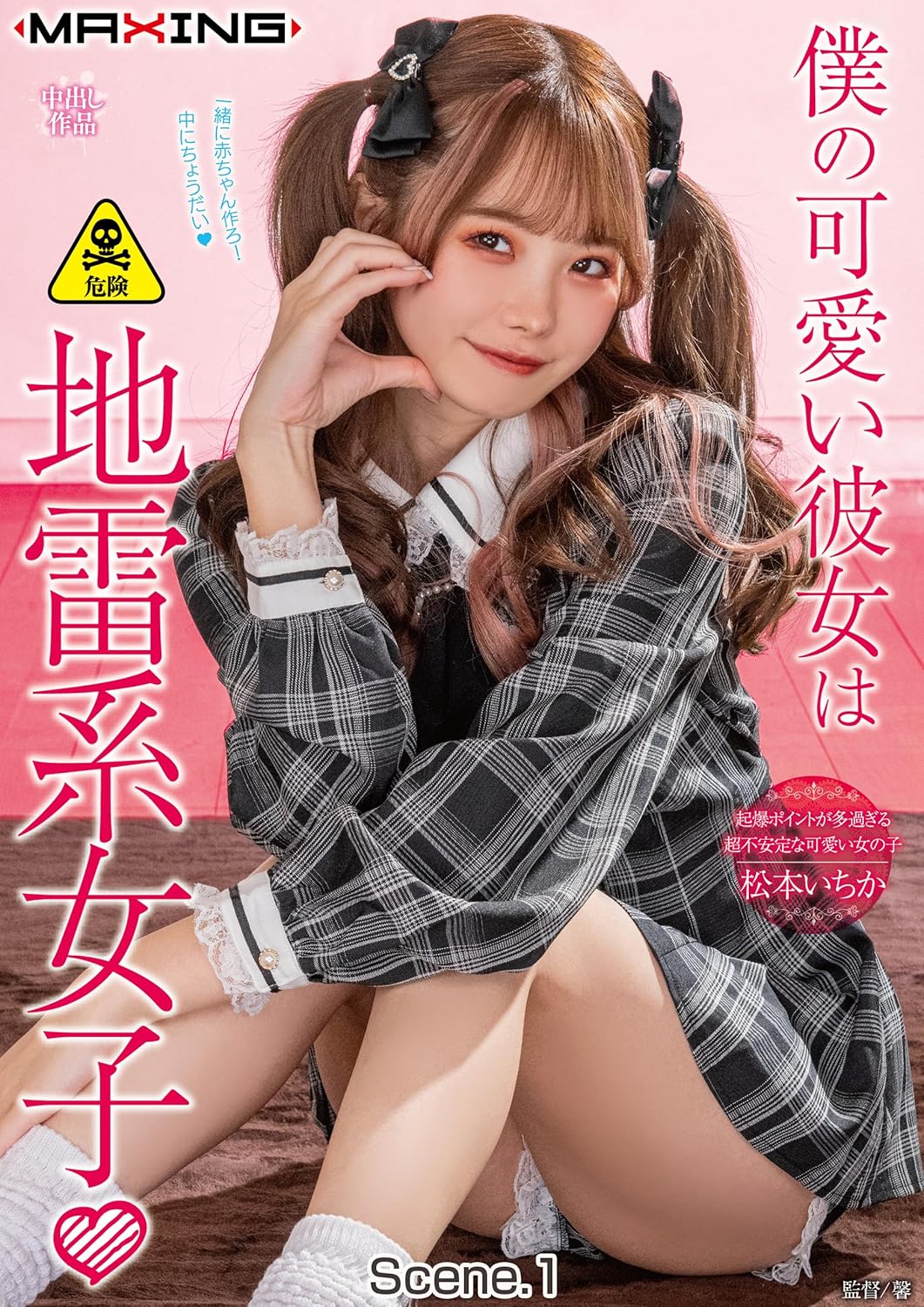 Amazon.co.jp: 僕の可愛い彼女は地雷系女子 松本いちか Scene.1 (MAXING美少女写真集) eBook : MAXING, 松本いちか: Kindleストア