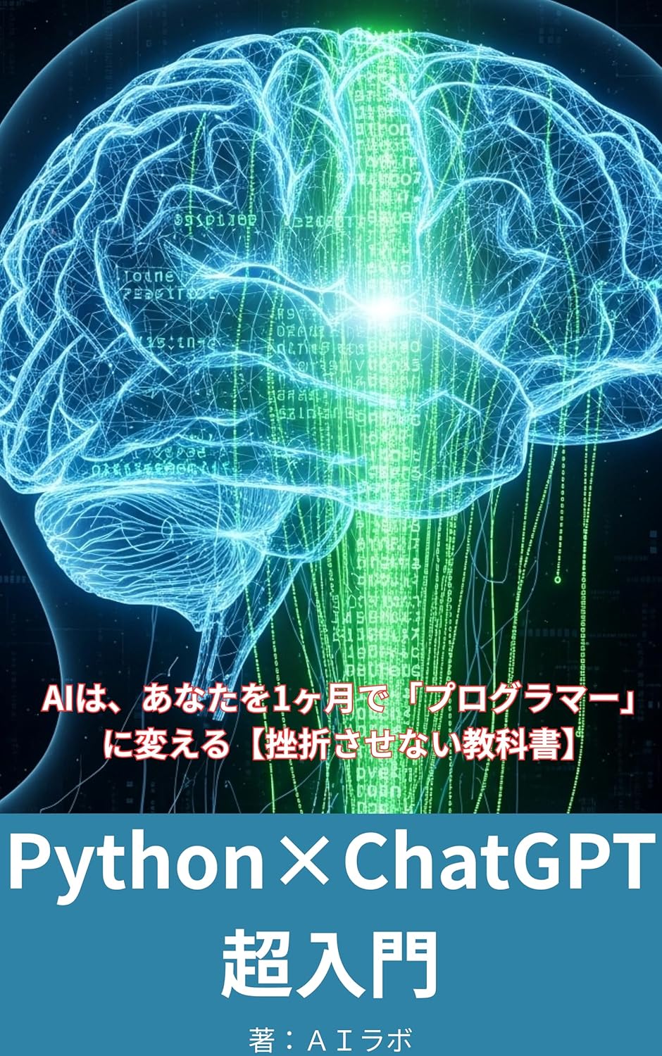 Amazon.co.jp: Python×ChatGPT 超入門: AIは、あなたを1ヶ月で「プログラマー」に変える【挫折させない教科書】 電子書籍: AIラボ: Kindleストア