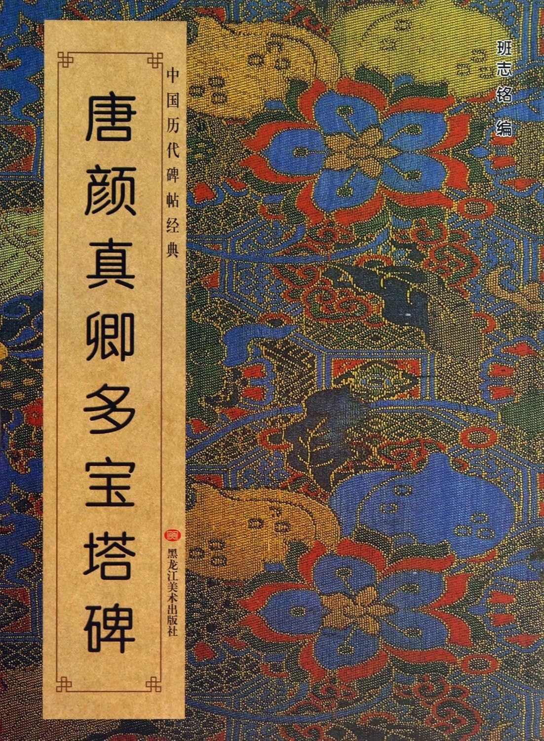 Amazon.com: Yan Zhenqings Calligraphy of the Tablet Inscription in the ...