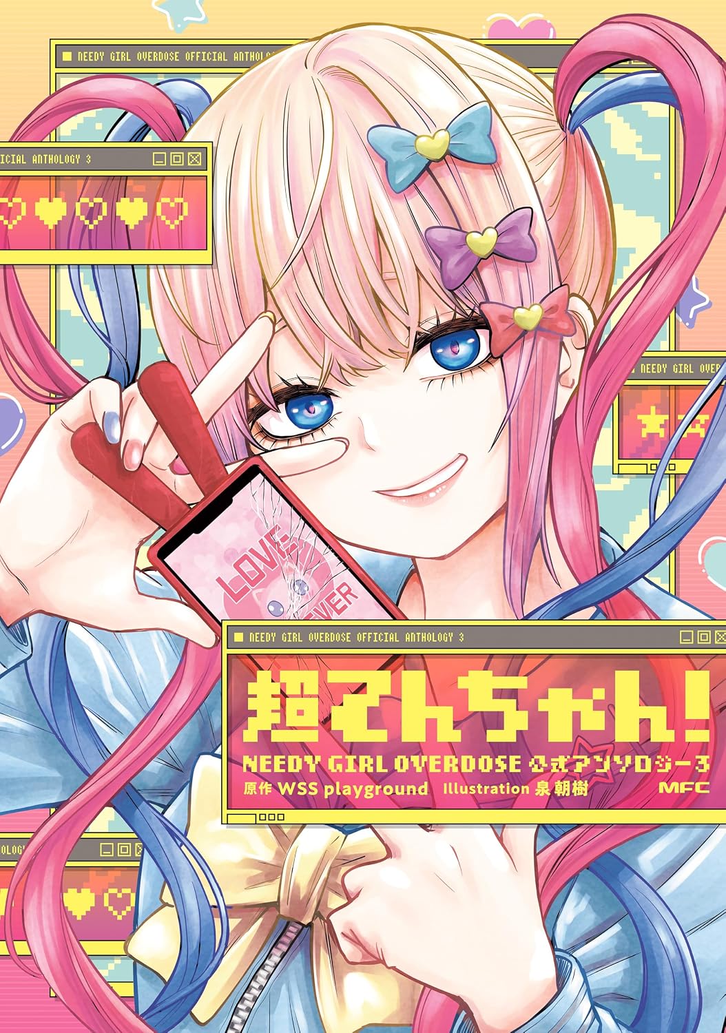 Amazon.co.jp: 超てんちゃん！ NEEDY GIRL OVERDOSE 公式アンソロジー3 (MFC) eBook : アライブ ...