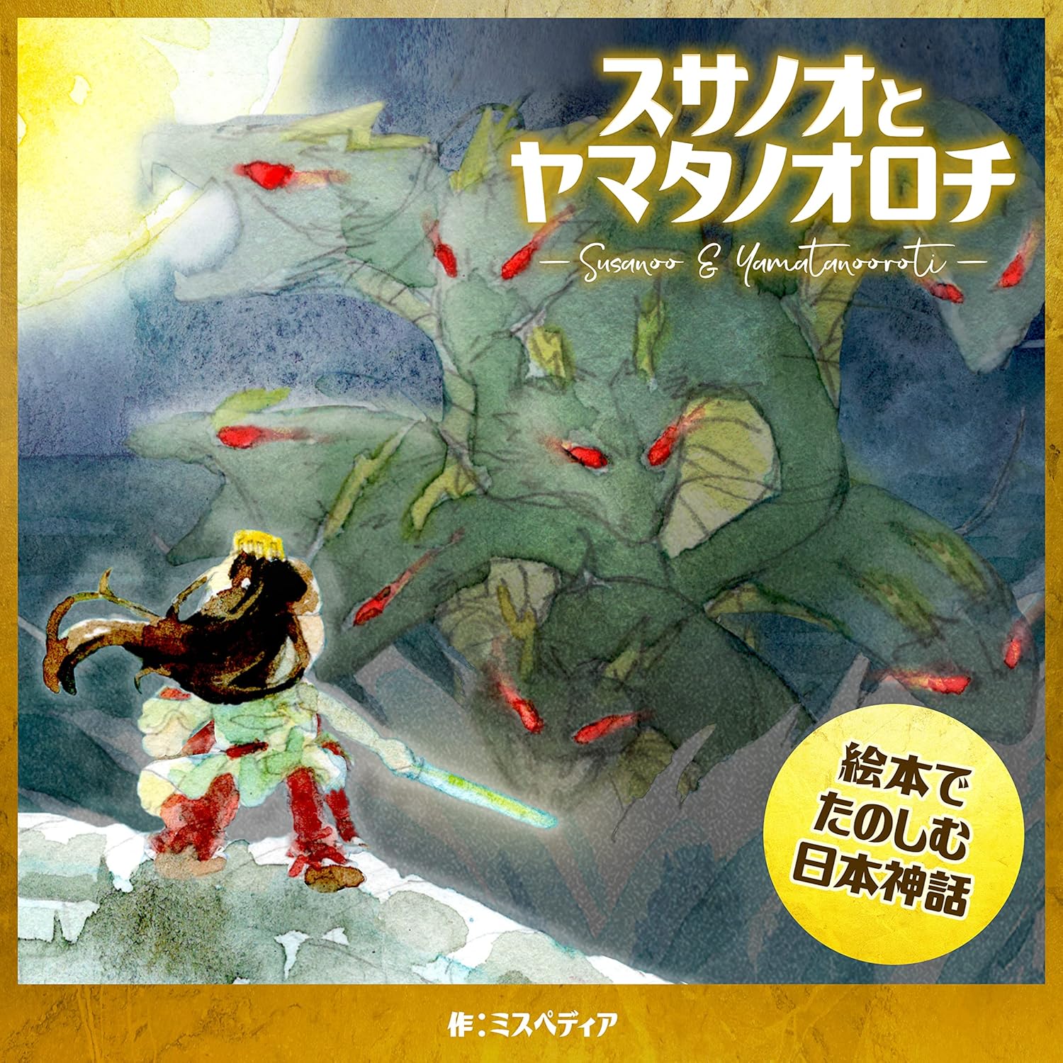 Susanoo and Yamata no Orochi: Japanese mythology picture book (Japanese ...