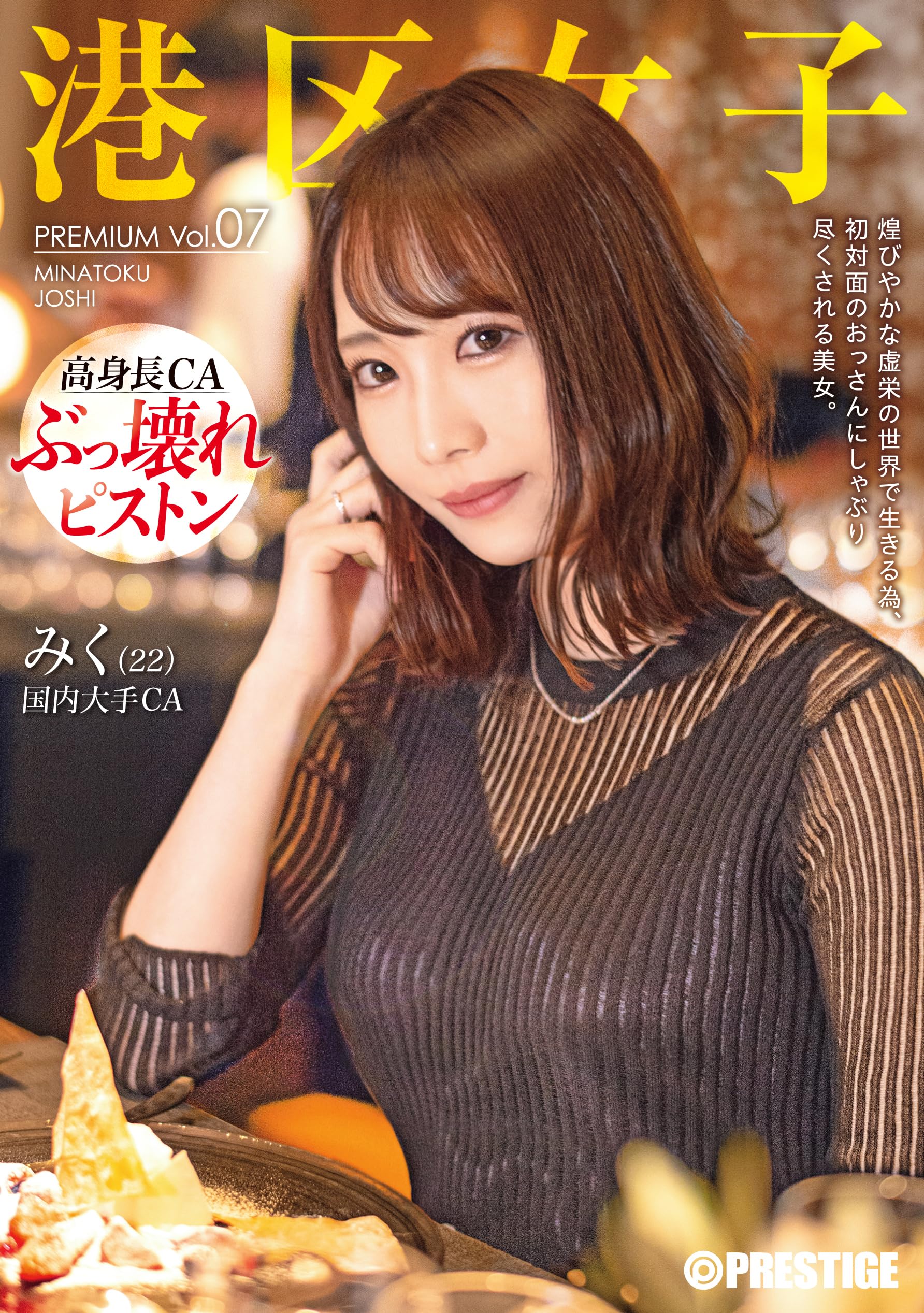 Amazon.co.jp: 港区女子 PREMIUM Vol.07/プレステージ [DVD] : みく（22）: DVD
