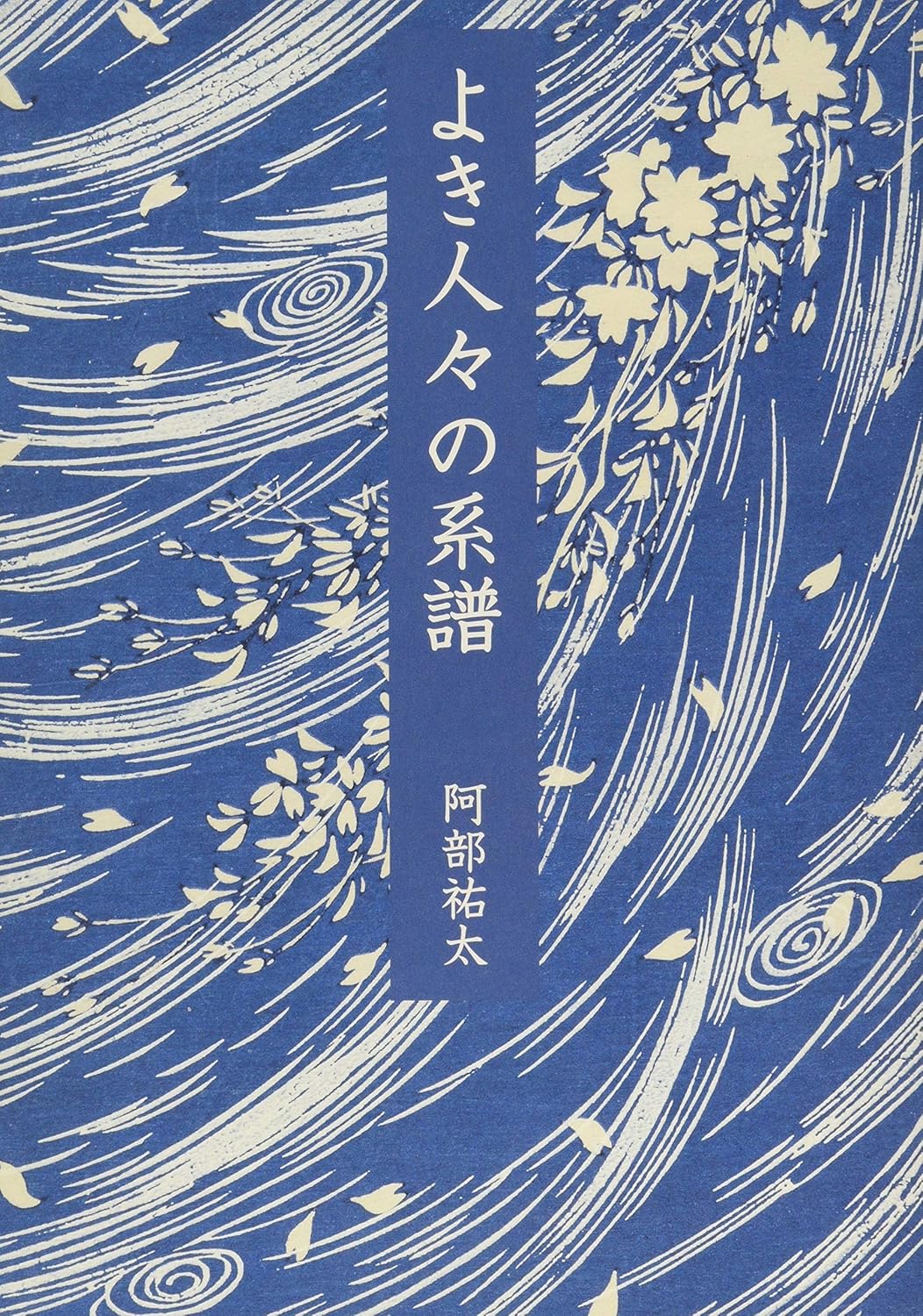 Amazon.com: Yoki hitobito no keifu.: 9784872423266: Yuta Abe: Books