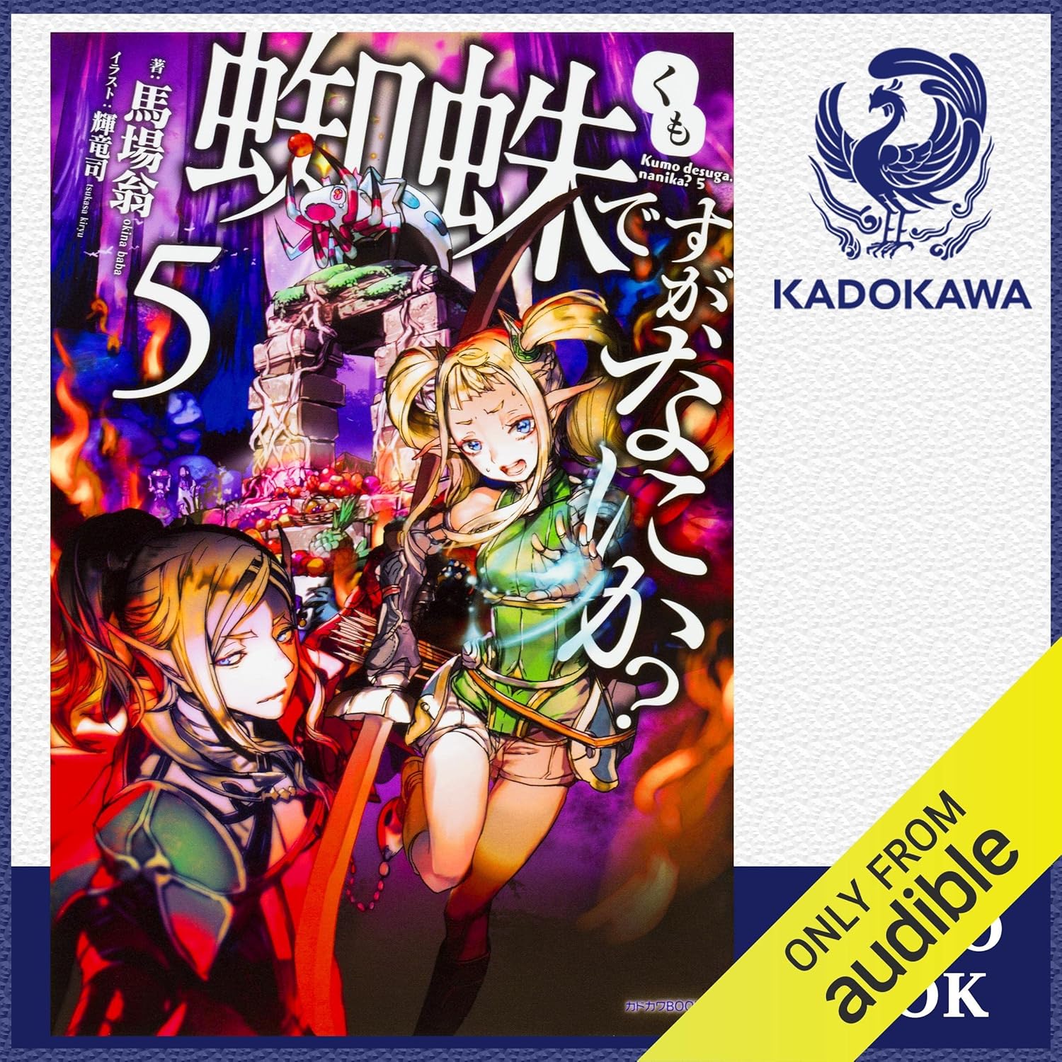 Amazon.co.jp: [5巻] 蜘蛛ですが、なにか？ 5: (KADOKAWA) (Audible Audio Edition): 馬場 翁, 南波 ゆき, KADOKAWA ...