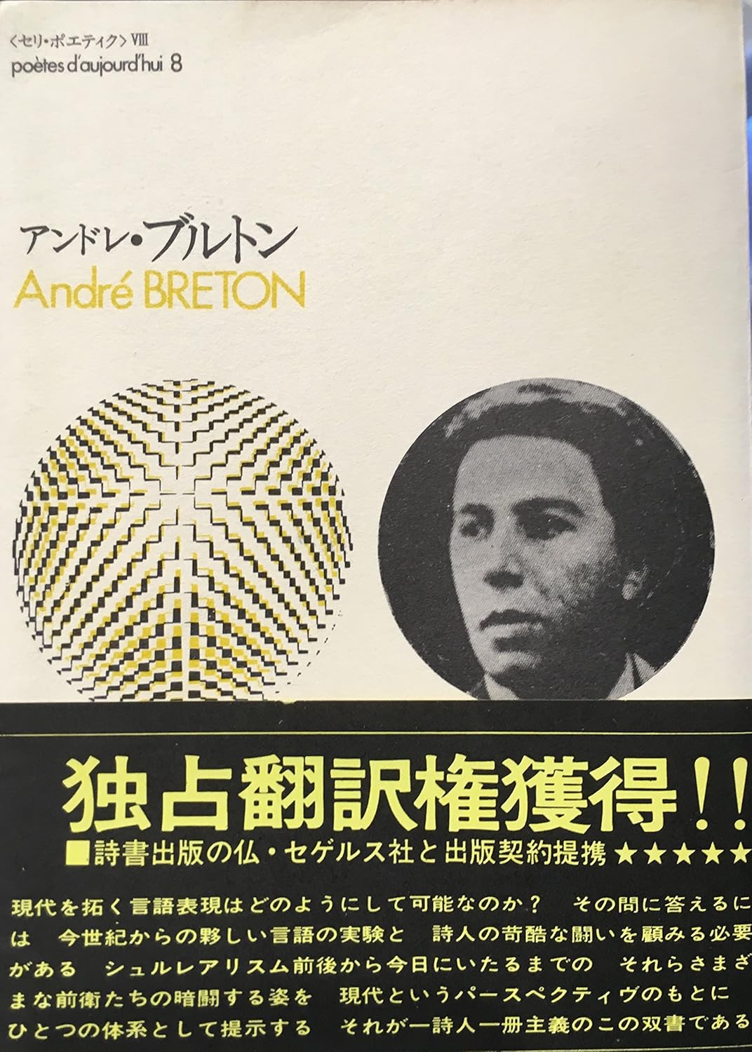 アンドレ・ブルトン (1969年) (セリ・ポエティク〈8〉) | Breton,Andr´e, J.L.ベドゥアン, J.L.ベドゥアン, 稲田 三吉, 笹本 孝 |本 | 通販 | Amazon