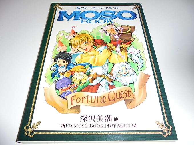 Amazon.co.jp: 新フォーチュン・クエストMOSO BOOK : 本