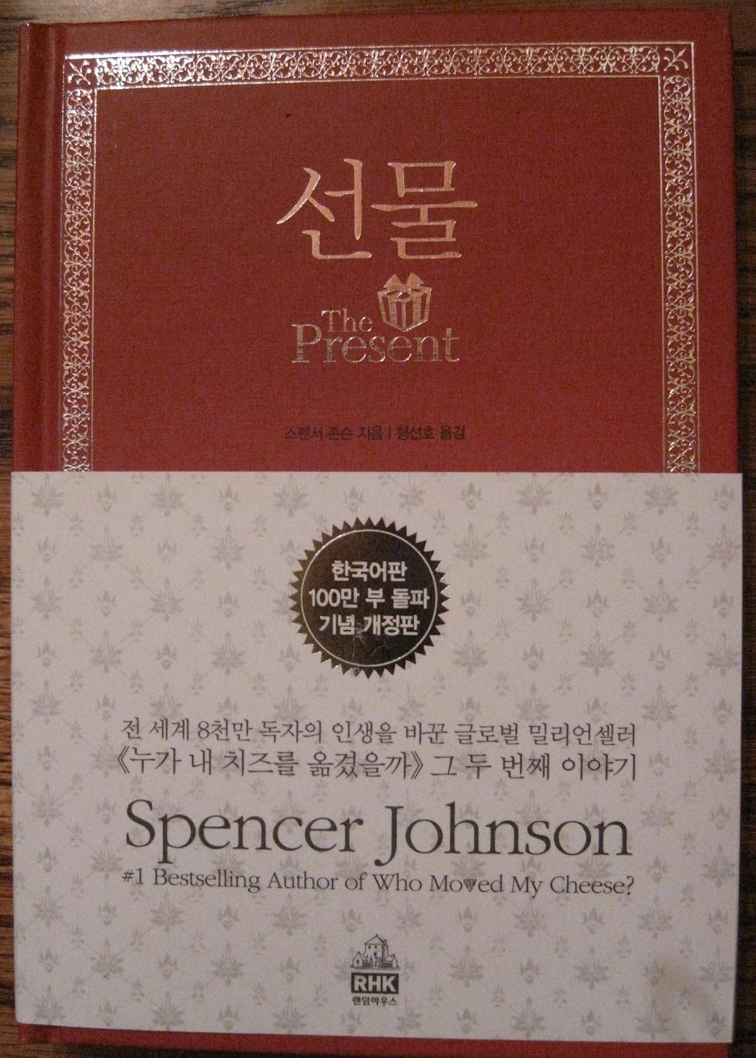Amazon.com: The Present (Korean Edition): 9788925544410: Spencer ...