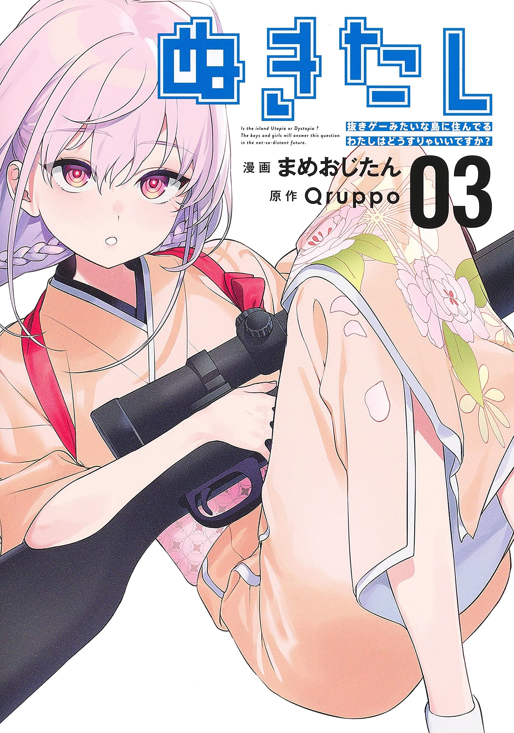 ぬきたし 3 ―抜きゲーみたいな島に住んでるわたしはどうすりゃいいですか?― (ヤングジャンプコミックス) | まめおじたん, Qruppo |本 | 通販 | Amazon