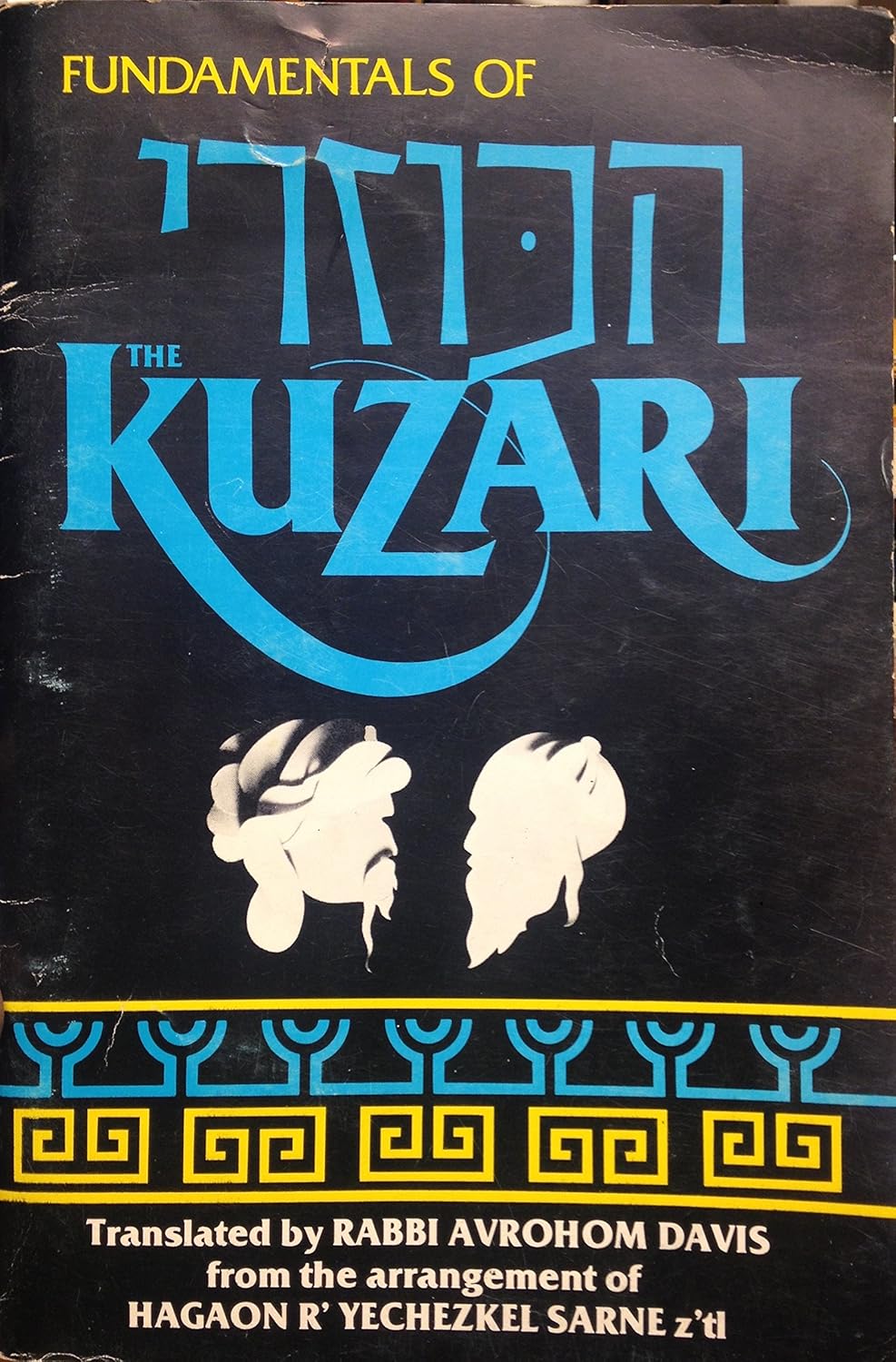 FUNDAMENTALS OF THE KUZARI: RABBI AVROHOM DAVIS (TRANSLATION): Amazon ...