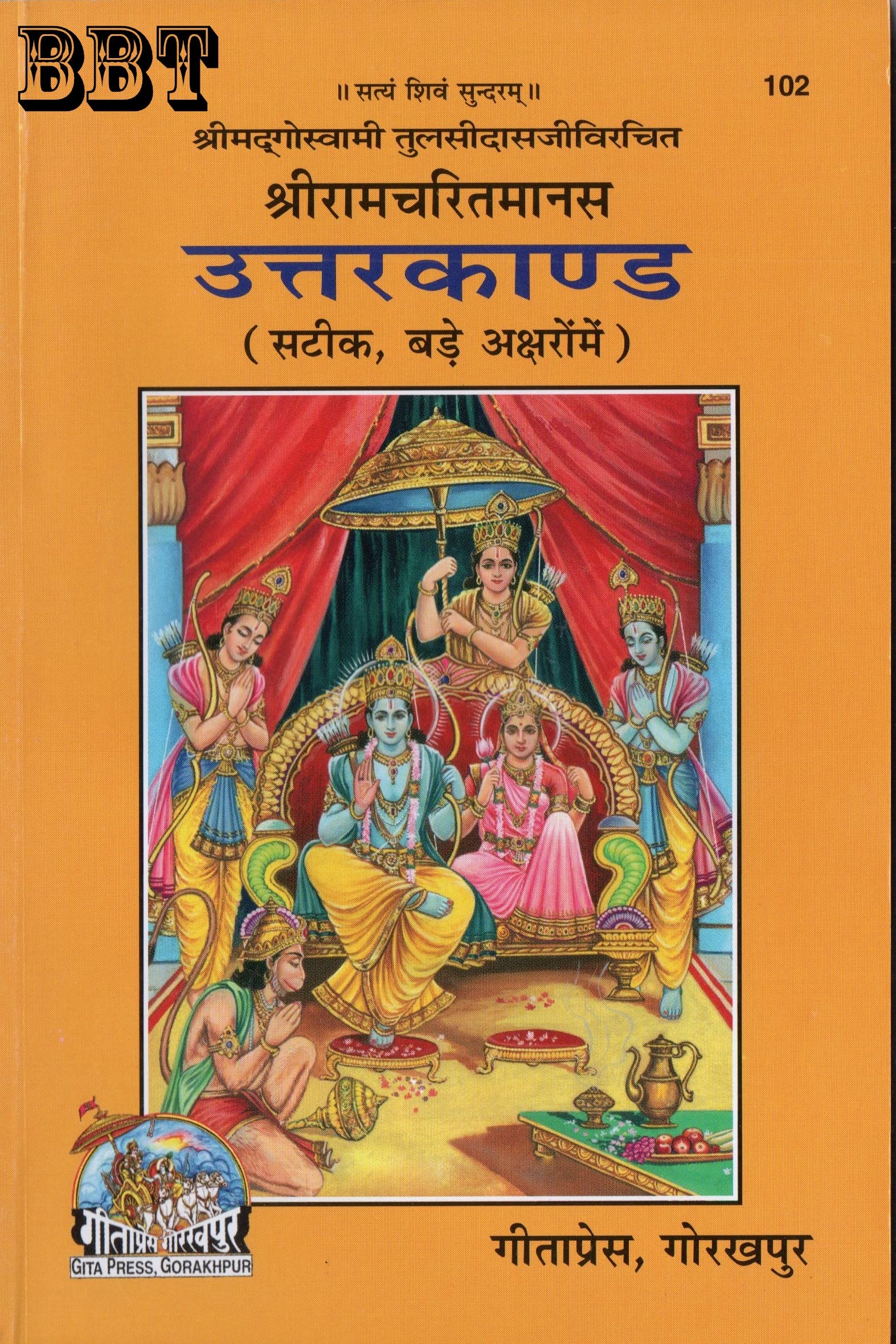 BBT- Gita Press Shri Ramcharitmanas : Uttar Kand Geeta Press Gorakhpur Shri Ramcharitmanas ...