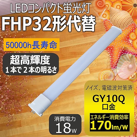 Amazon | FHP32EN / FPL36に替わる LEDコンパクト蛍光灯 FHP32EN-LED 2倍の明るさ（元 FHP32Wより） 高輝度、高効率170lm/w LED:18W ...