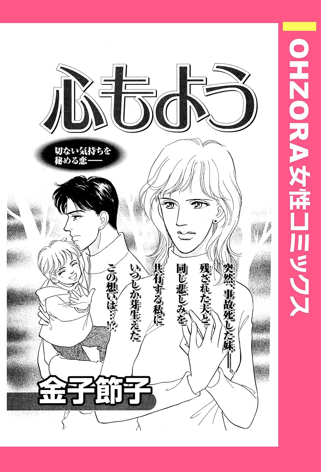 心もよう 【単話売】 (OHZORA 女性コミックス) | 金子節子 | マンガ | Kindleストア | Amazon