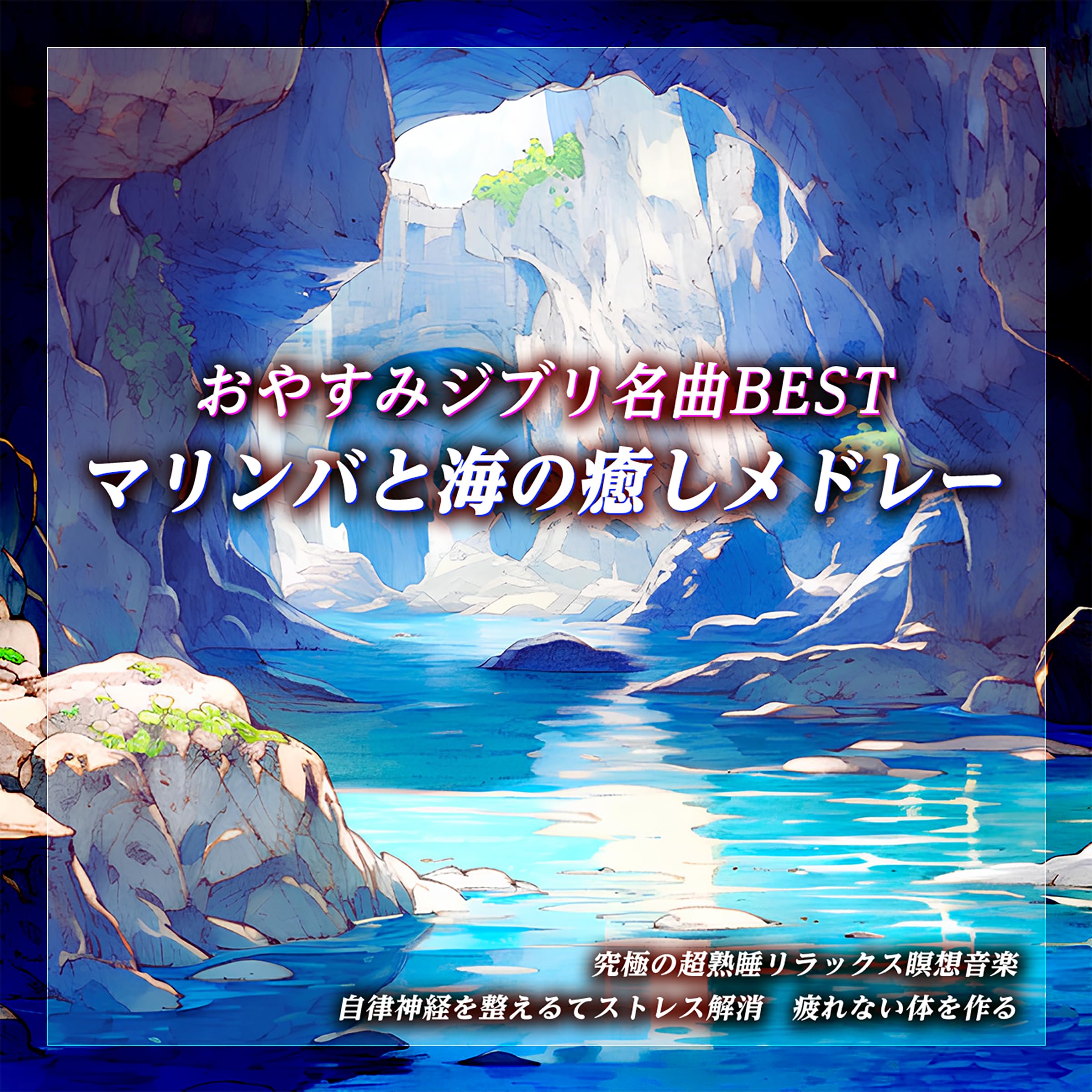 Chill Out Children Dreams, α Resort Night, Ocean Sounds & Robert Jamesの ...