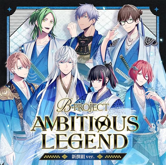 Amazon | AMBITIOUS LEGEND 新撰組ver.（限定盤） | B-PROJECT | アニメ | ミュージック