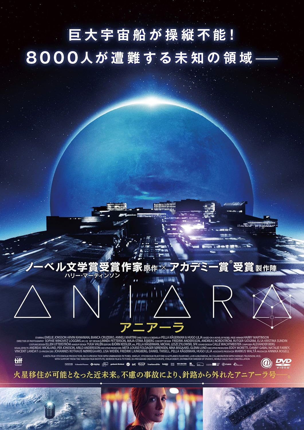 ANIARA DVD 2001年 SF 北欧版 大作映画