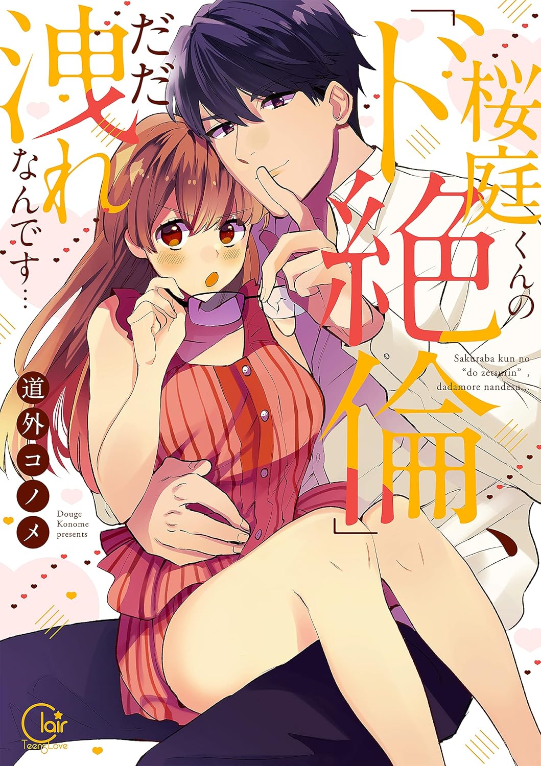 桜庭くんの「ド絶倫」、だだ洩れなんです… (Clair TL comics) | 道外コノメ |本 | 通販 | Amazon
