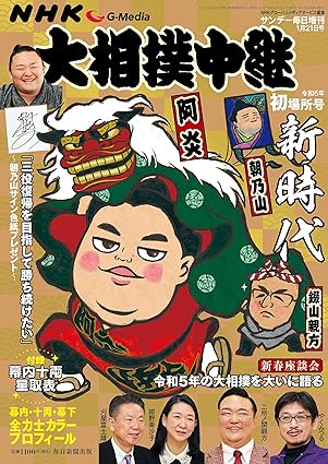 Amazon.co.jp: NHK G-Media 大相撲中継 令和5年 初場所号 (サンデー毎日増刊) [雑誌] サンデー毎日増刊 NHK G-media 大相撲中継 eBook : 毎日 ...