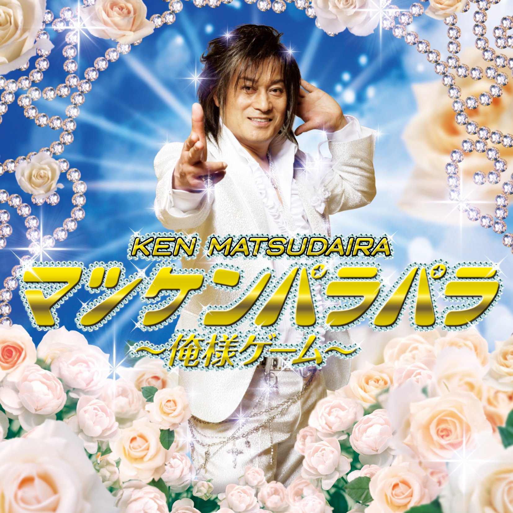 松平健のマツケン･サンバ Ⅱからの楽曲マツケンサンバⅡ"READYMADE SHOGUN MIX2004"をAmazon Musicで
