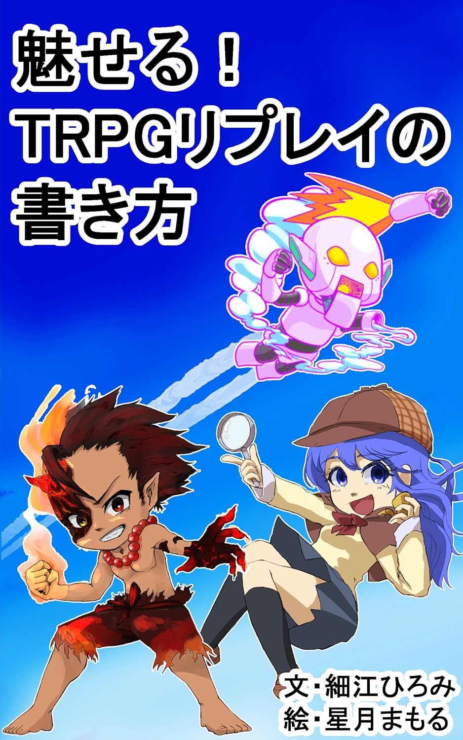 miseru trpg replay no kakikata (konogorodousyobou) (Japanese Edition ...