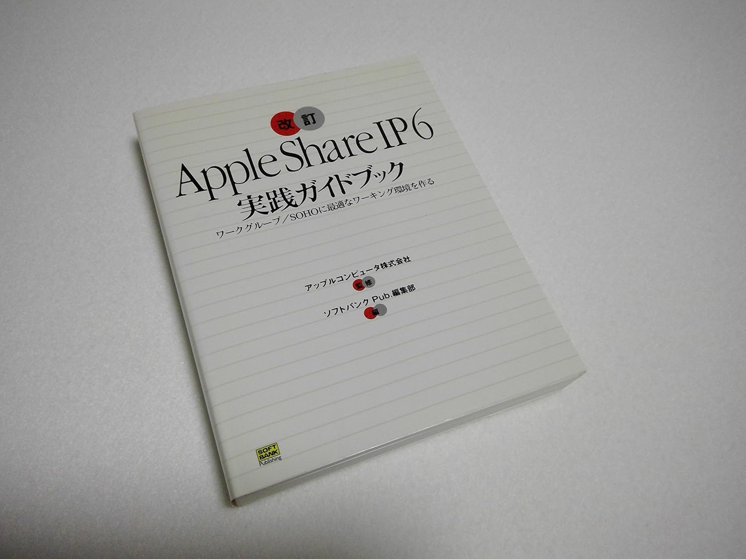 Amazon.co.jp: AppleShare IP6実践ガイドブック―ワークグループ・SOHOに最適なワーキング環境を作る ...