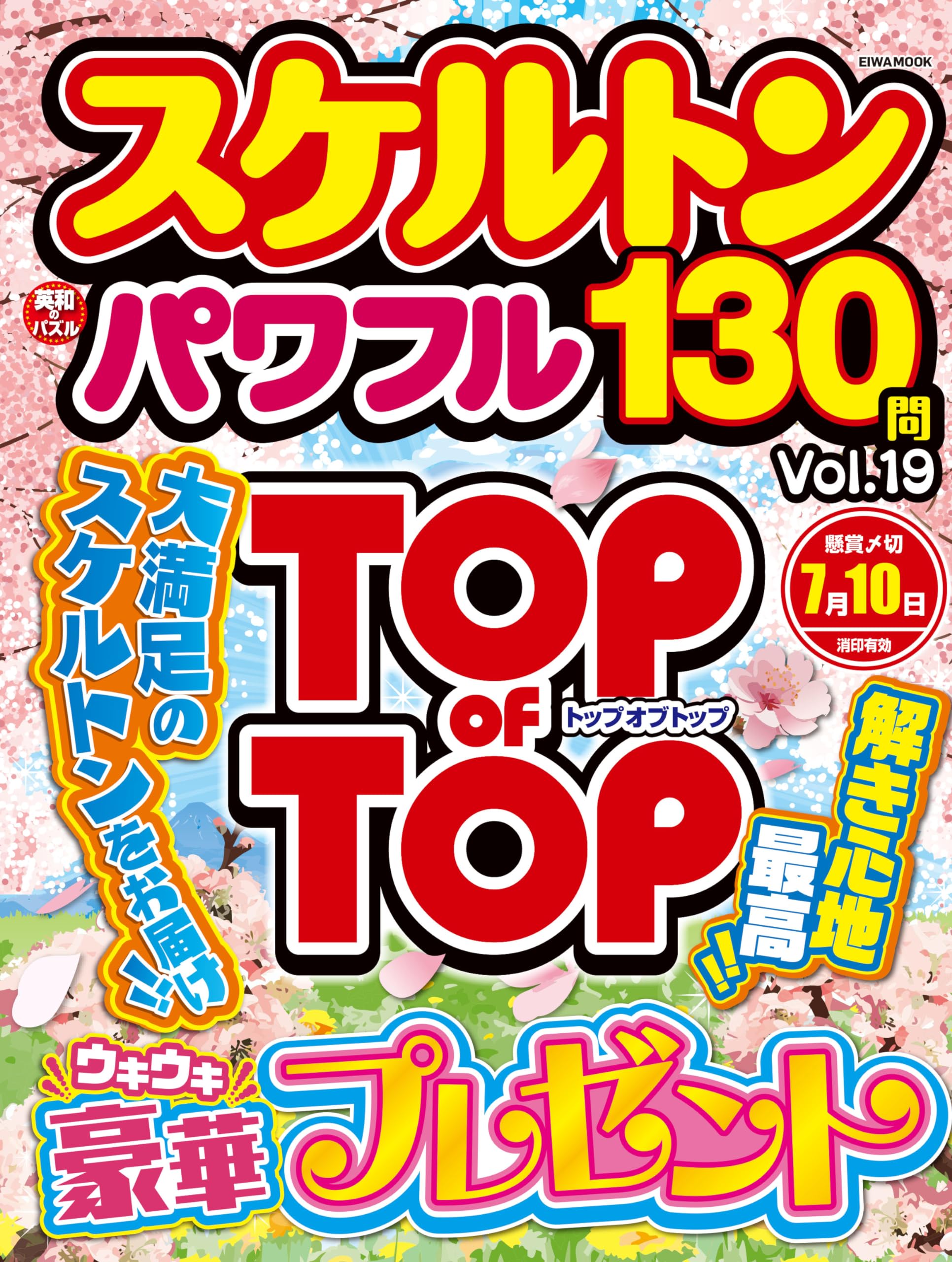 スケルトンパワフル Vol.19 (EIWA MOOK) | 英和出版社 |本 | 通販 | Amazon