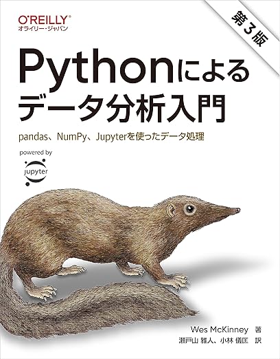 Pythonによるデータ分析入門 第3版 ―pandas、numpy、jupyterを使ったデータ処理 Wes Mckinney 小林