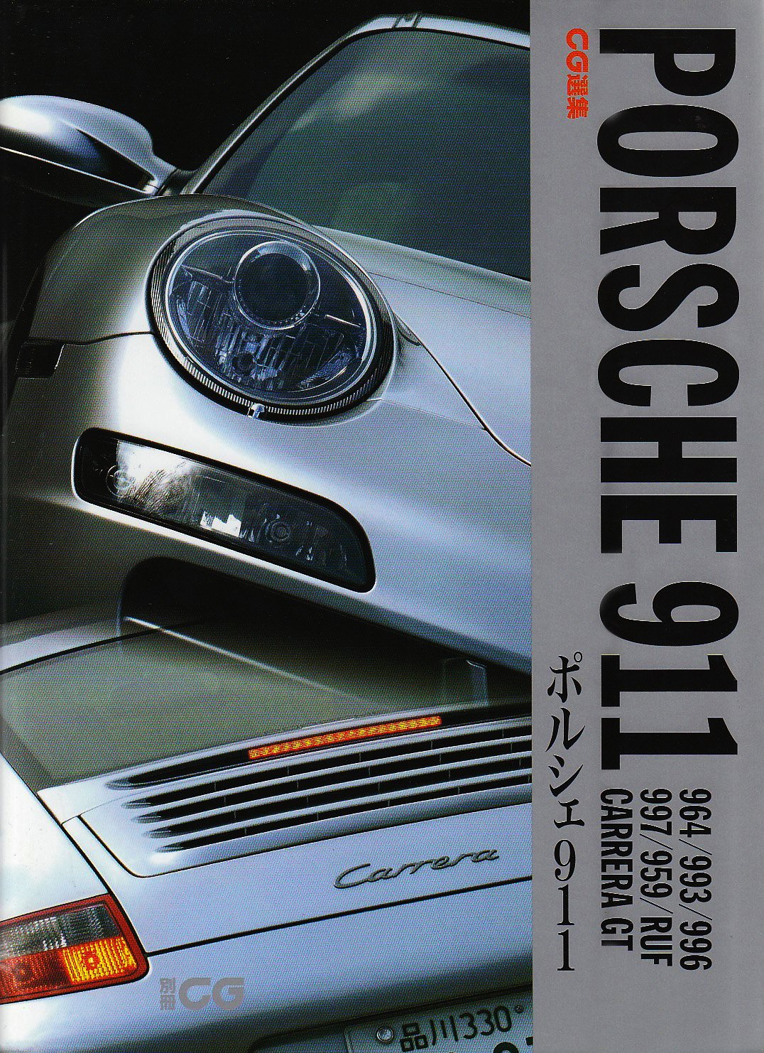 ポルシェ911: 964/993/996/997/959/RUF/Carrera GT (別冊CG CAR GRAPHIC選集) |本 ...
