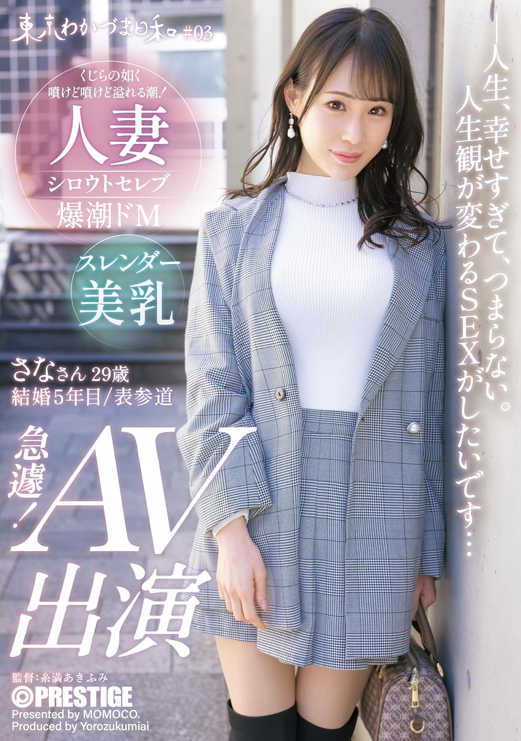 Amazon.co.jp: 東京わかづま日和 #03/プレステージ [DVD] : さなさん 29歳, 糸満あきふみ: DVD