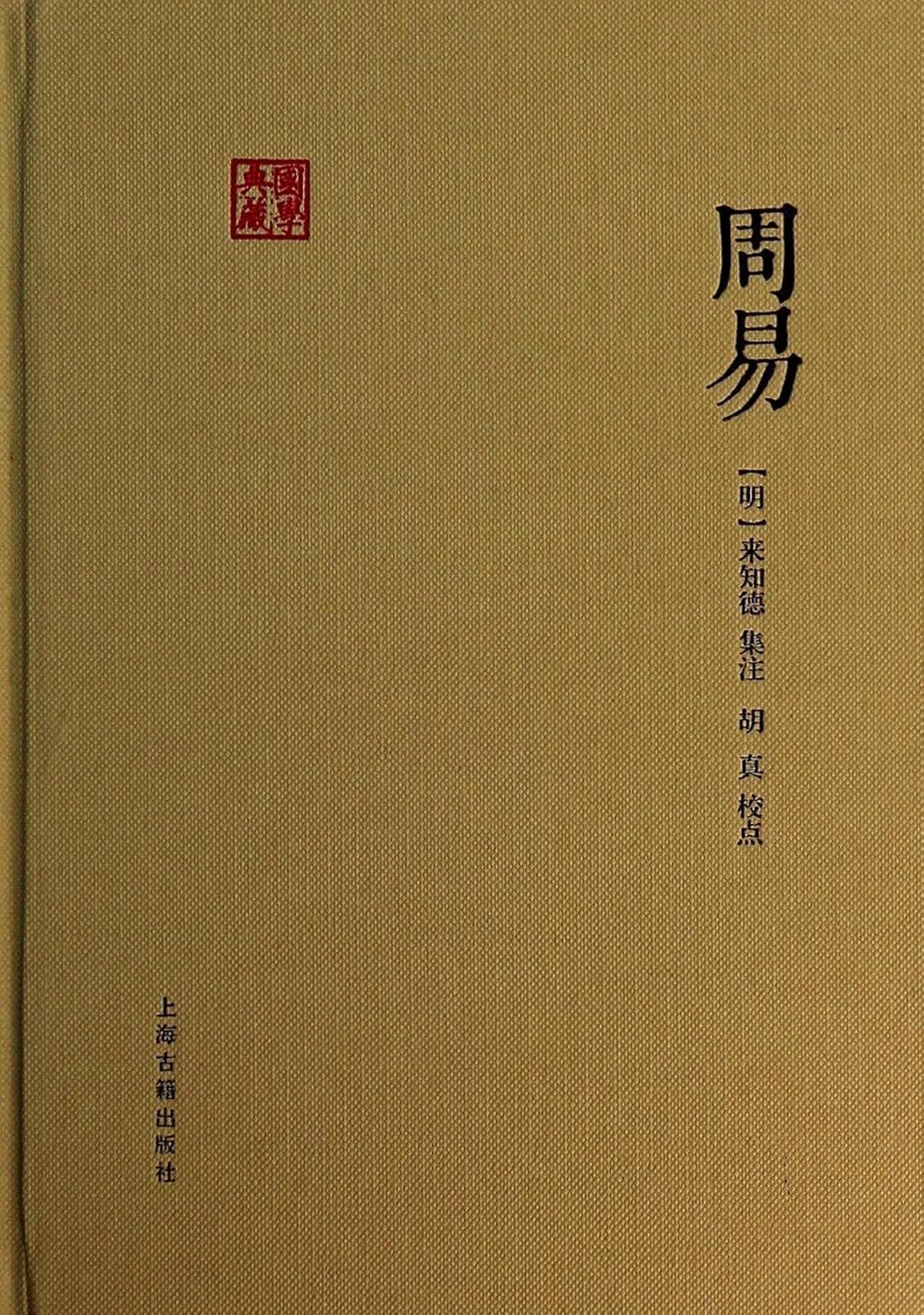 Amazon.com: The Book of Changes: 9787532570607: [ MING ] LAI ZHI DE: Books