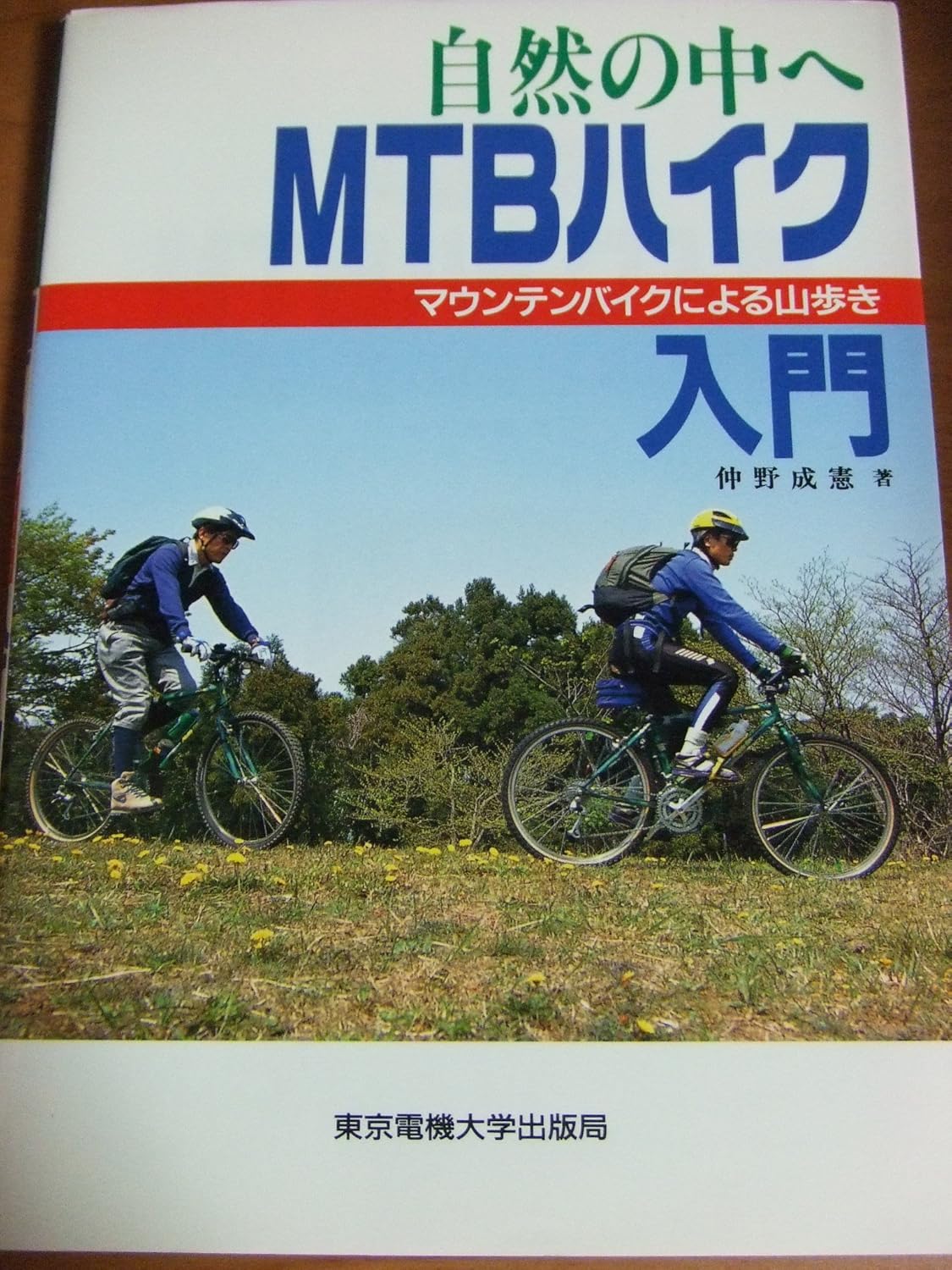 Amazon.com: 自然の中へMTBハイク入門―マウンテンバイクによる山歩き: 9784501613808: Sigenori ...