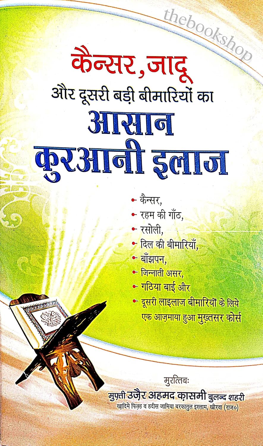 CANCER JAADU or dusri badi bimariyo ka asan qurani ilaaj : Mufti Uzair ...