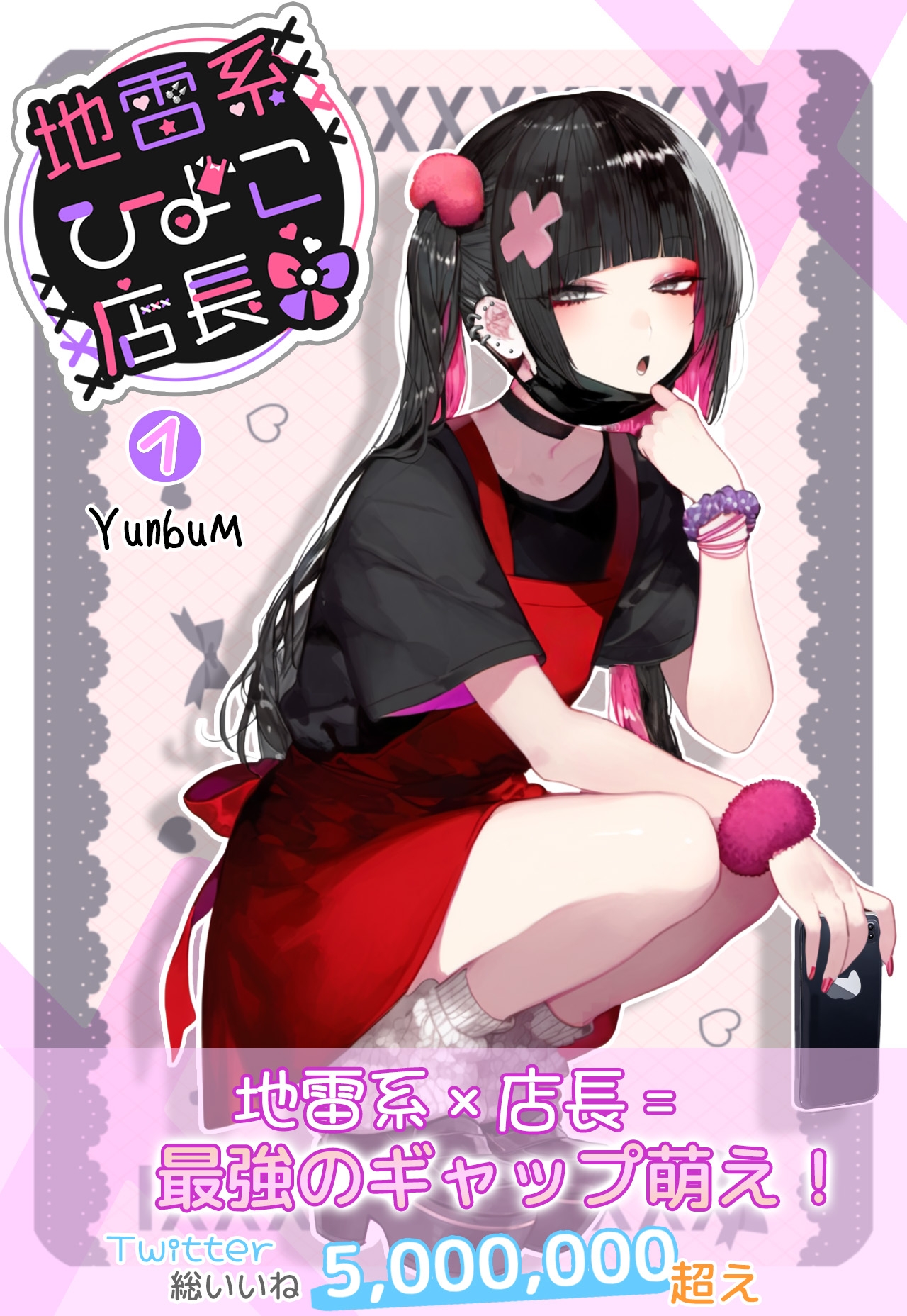 Amazon.co.jp: 地雷系ひよこ店長第2集 電子書籍: yunbu_makiath: Kindleストア