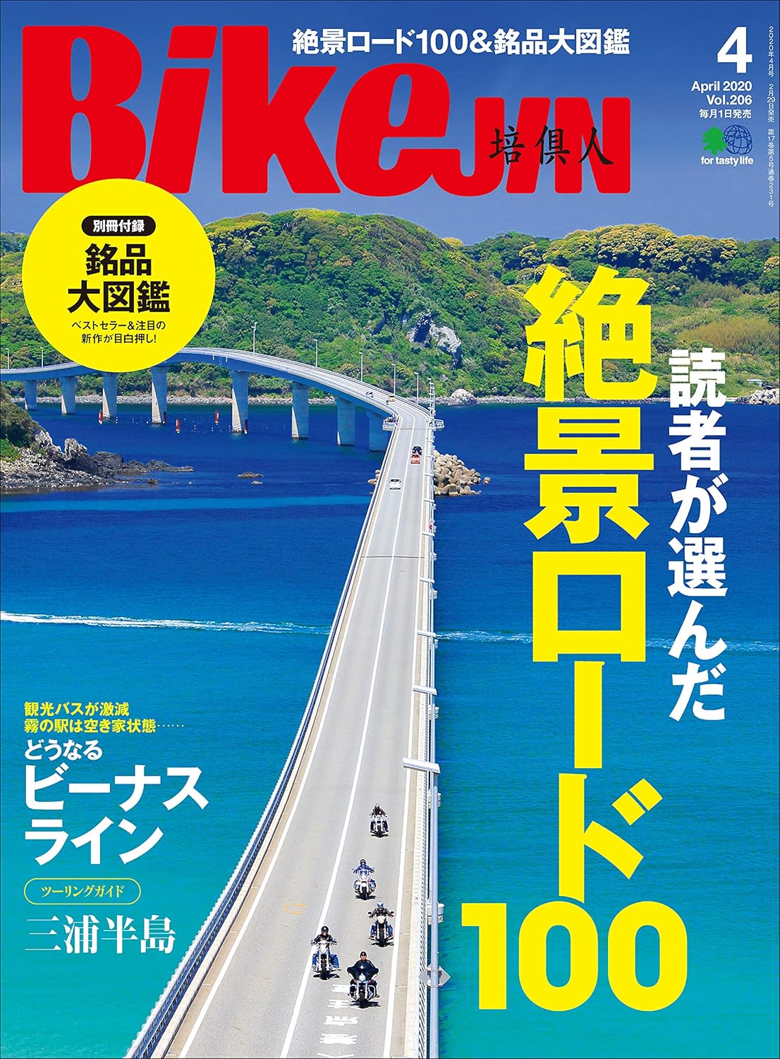 Amazon.co.jp: BikeJIN/培倶人（バイクジン） 2020年4月号 Vol.206（読者が選んだ絶景ロード100）[雑誌] eBook : BikeJIN/培倶人編集部 ...