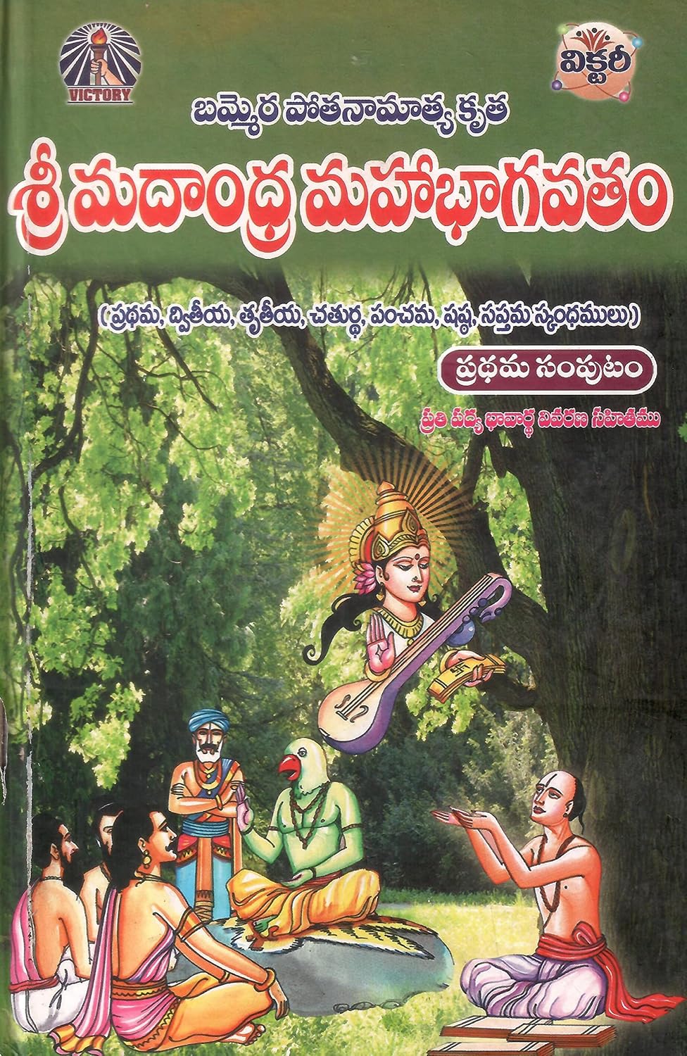 Buy Bammera Pothana Sri Madhandra Maha Bhagavatham (Vol-1) [Hardcover ...
