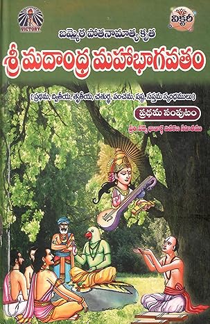 Buy Bammera Pothana Sri Madhandra Maha Bhagavatham (Vol-1) [Hardcover ...