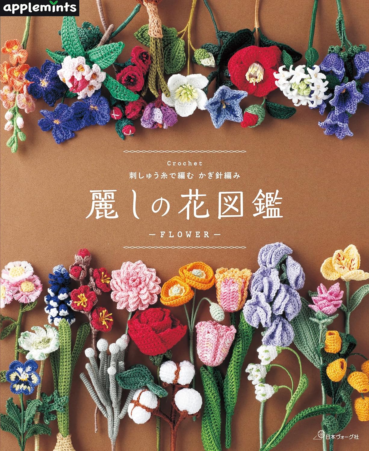 刺しゅう糸で編む かぎ針編み 麗しの花図鑑 (applemints) | アップルミンツ |本 | 通販 | Amazon