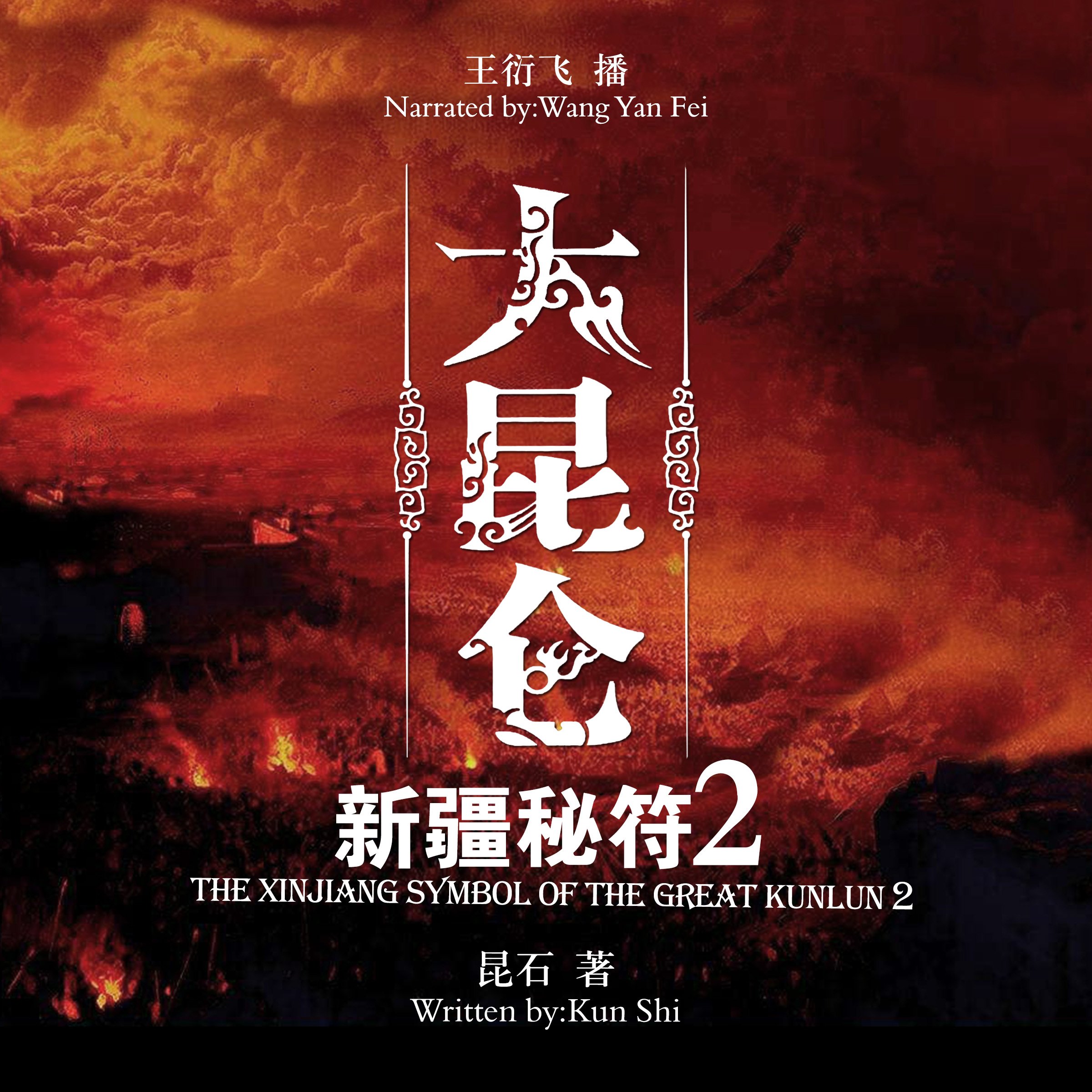 Buy 大昆仑之新疆秘符 2 - 大崑崙之新疆秘符 2 [The Xinjiang Symbol of the Great Kunlun 2 ...