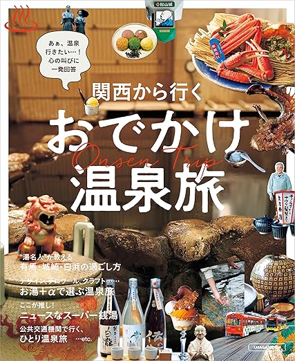 関西から行く おでかけ温泉旅 (LMAGA MOOK) | 京阪神エルマガジン社 |本 | 通販 | Amazon