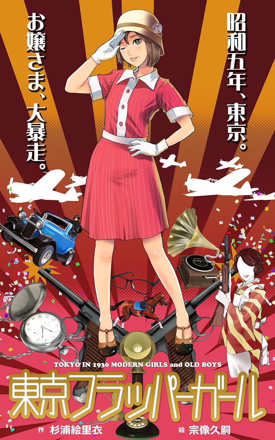 Amazon.com: Tokyo Flapper Girl 1 (Japanese Edition) eBook : Erii ...