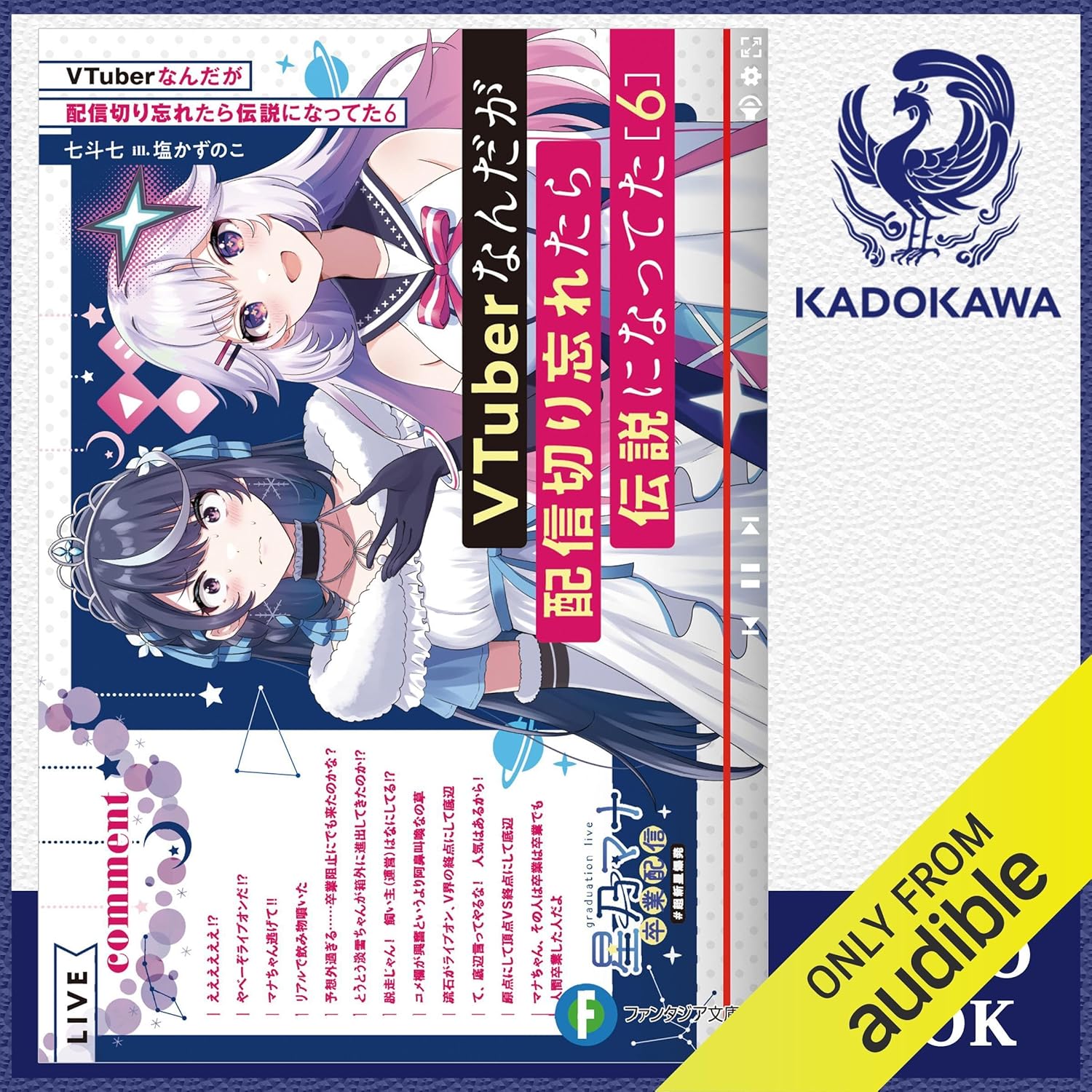 Amazon.co.jp: [6巻] VTuberなんだが配信切り忘れたら伝説になってた6: (KADOKAWA) (Audible Audio Edition): 七斗 七, 小針 彩希 ...