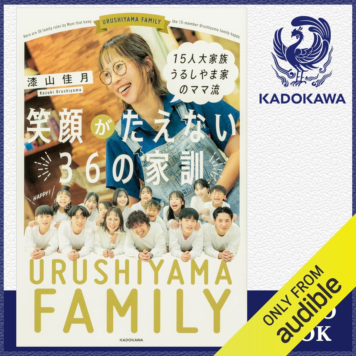 Amazon.co.jp: 15人大家族 うるしやま家のママ流 笑顔がたえない36の家訓: (KADOKAWA) (Audible Audio Edition): 漆山 佳月, 澤田 珠里 ...