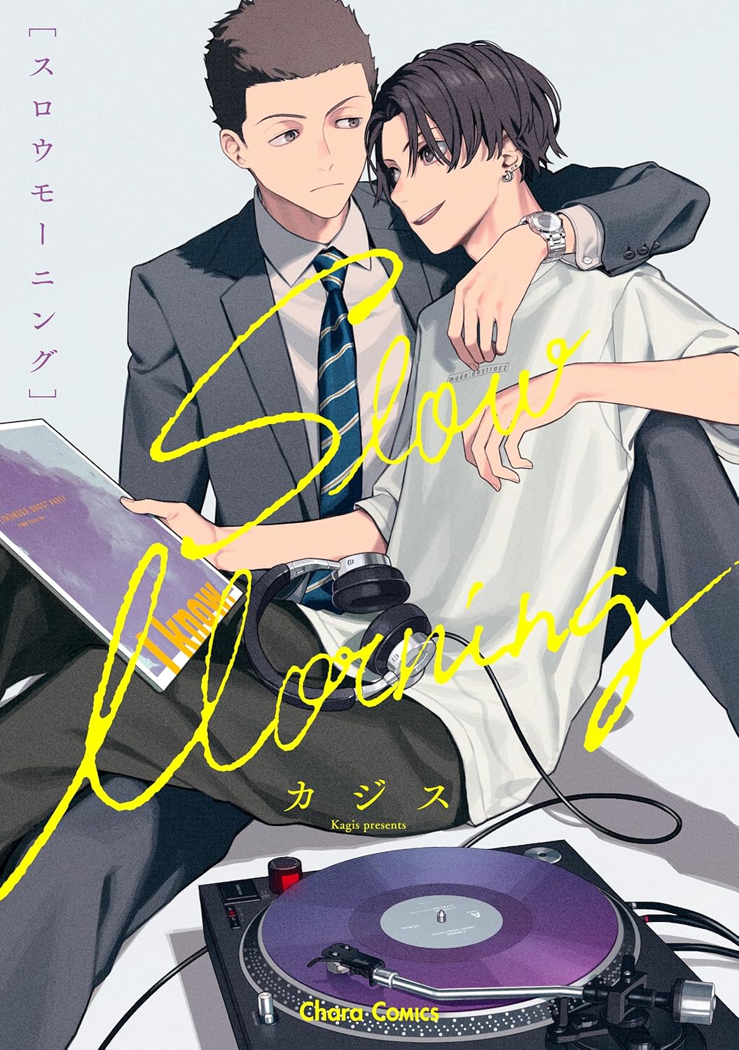 Amazon.co.jp: スロウモーニング【SS付き電子限定版】 (Charaコミックス) 電子書籍: カジス: Kindleストア