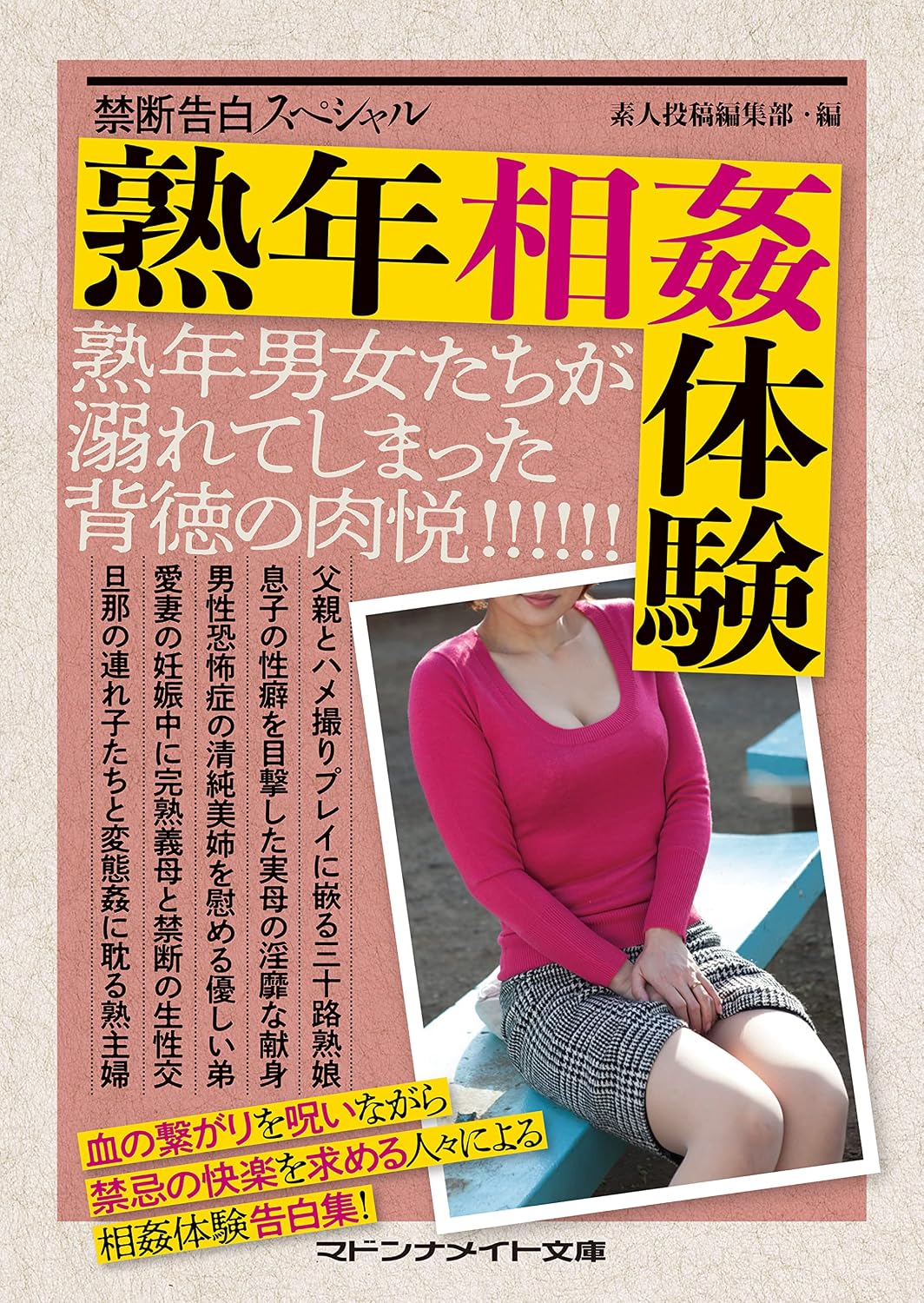 Jp 禁断告白スペシャル 熟年相姦体験 マドンナメイト文庫 電子書籍 素人投稿編集部 Kindleストア