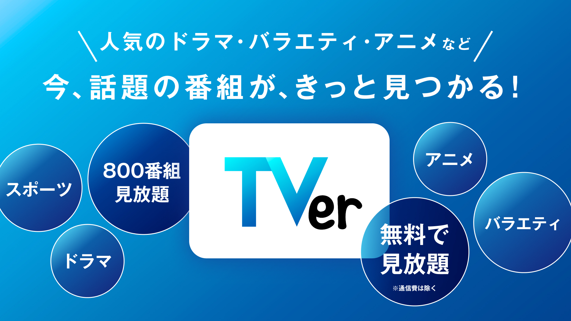 TVer(ティーバー) 民放公式テレビ配信サービス - App on Amazon Appstore