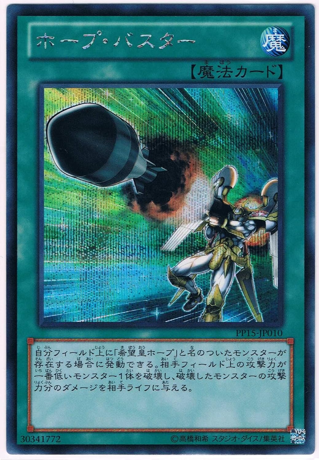 Amazon.co.jp: 遊戯王カード 【ホープ・バスター】【シークレット】 PP15-JP010 《プレミアムパック15》 : ホビー