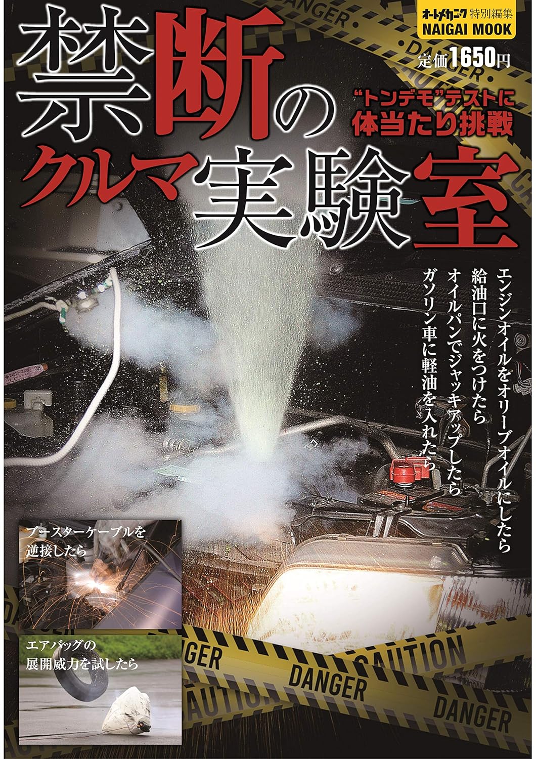 禁断のクルマ実験室(Naigai Mook) |本 | 通販 | Amazon