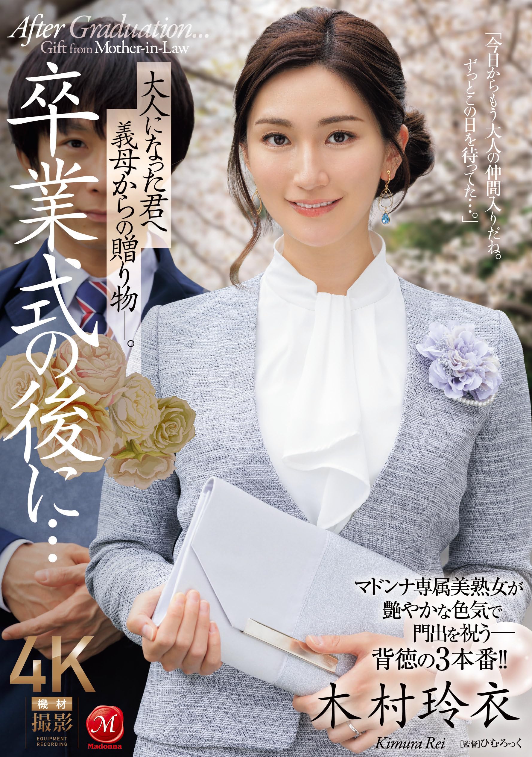 Amazon.co.jp: 卒業式の後に…大人になった君へ義母からの贈り物―。 マドンナ [DVD] : 木村玲衣, ひむろっく: DVD